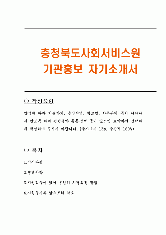 충청북도사회서비스원 기관홍보 자기소개서