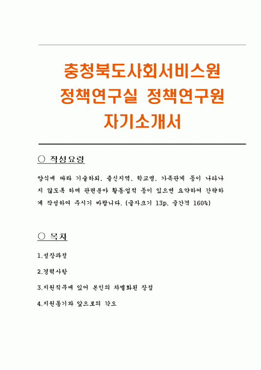 충청북도사회서비스원 정책연구실 정책연구원 자기소개서