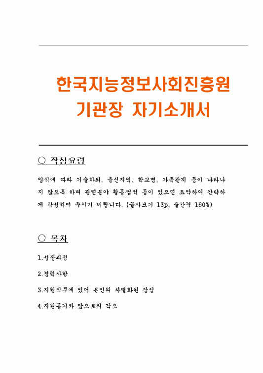 한국지능정보사회진흥원 기관장 자기소개서