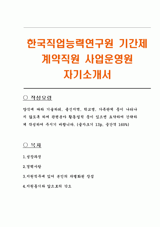 한국직업능력연구원 기간제 계약직원 사업운영원 자기소개서