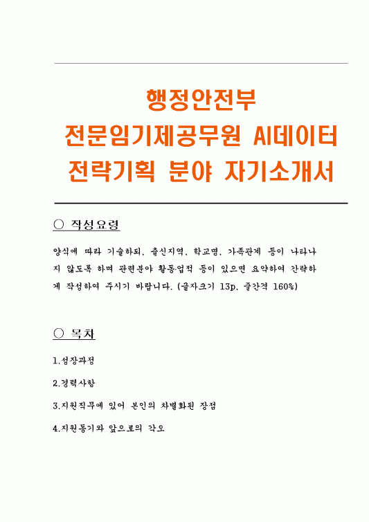 행정안전부 전문임기제공무원 AI데이터 전략기획 분야 자기소개서