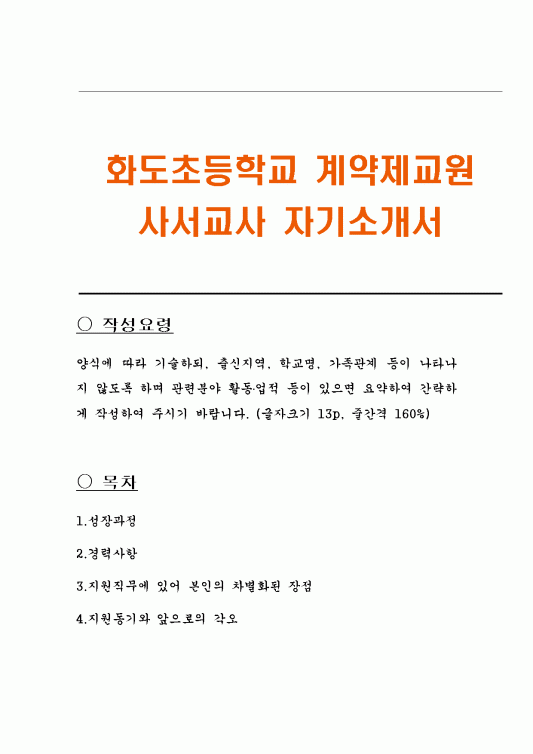 화도초등학교 계약제교원 사서교사 자기소개서