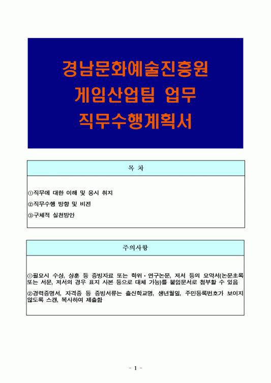 경남문화예술진흥원 게임산업팀 업무 직무수행계획서