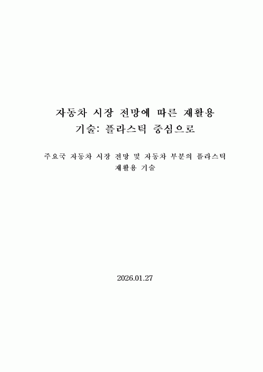 자동차 시장 전망에 따른 재활용 기술(플라스틱 중심으로)