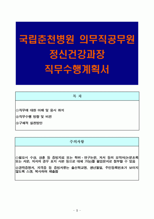 국립춘천병원 의무직공무원 정신건강과장 직무수행계획서