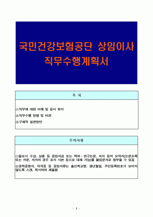 국민건강보험공단 상임이사 직무수행계획서