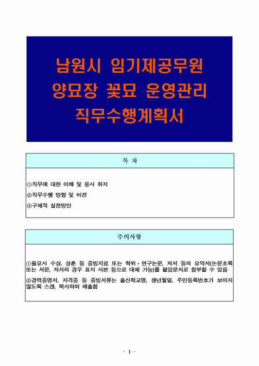 남원시 임기제공무원 양묘장 꽃묘 운영관리 직무수행계획서
