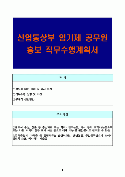 산업통상부 임기제 공무원 홍보 직무수행계획서