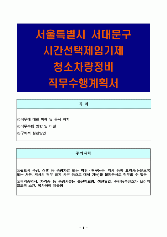 서울특별시 서대문구 시간선택제임기제 청소차량정비 직무수행계획서
