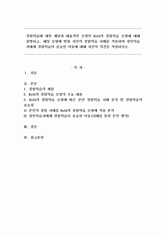 경험학습에 대한 개념과 대표적인 모형인 Kolb의 경험학습 모형에 대해 설명하고, 해당 모형에 맞춰 자신의 경험학습 사례를 적용하여 성인학습자에게 경험학습이 중요한 이유에 대해 자신의 의견을 작성하시오.