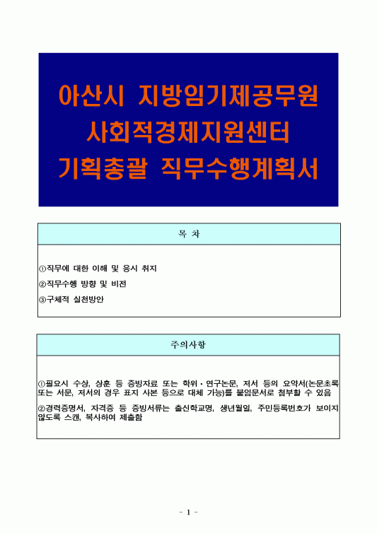 아산시 지방임기제공무원 사회적경제지원센터 기획총괄 직무수행계획서