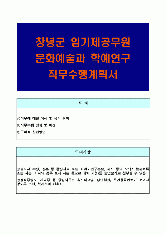 창녕군 임기제공무원 문화예술과 학예연구 직무수행계획서