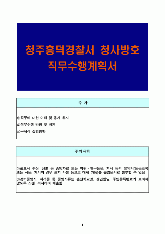 청주흥덕경찰서 청사방호 직무수행계획서