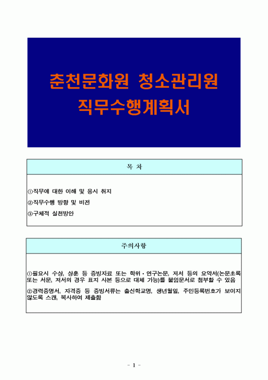 춘천문화원 청소관리원 직무수행계획서