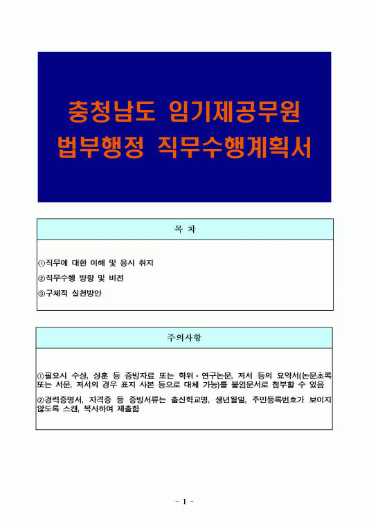 충청남도 임기제공무원 법부행정 직무수행계획서