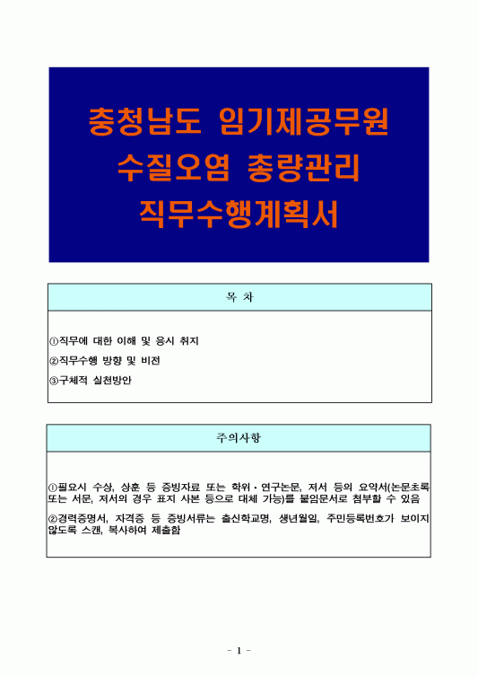 충청남도 임기제공무원 수질오염 총량관리 직무수행계획서