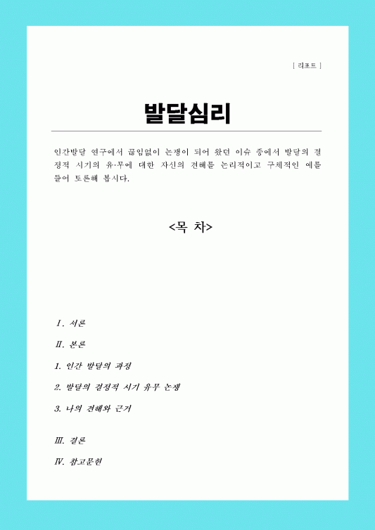 인간발달 연구에서 끊임없이 논쟁이 되어 왔던 이슈 중에서 발달의 결정적 시기의 유무에 대한 자신의 견해를 논리적이고 구체적인 예를 들어 토론해 봅시다