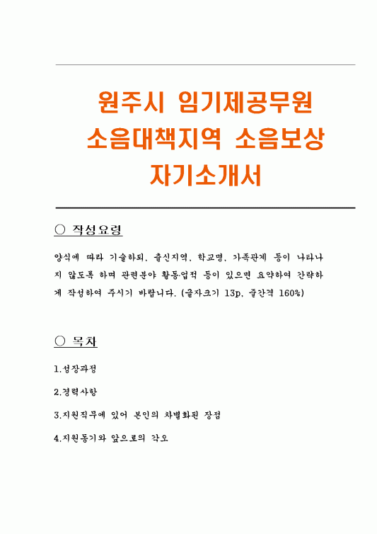 원주시 임기제공무원 소음대책지역 소음보상 자기소개서