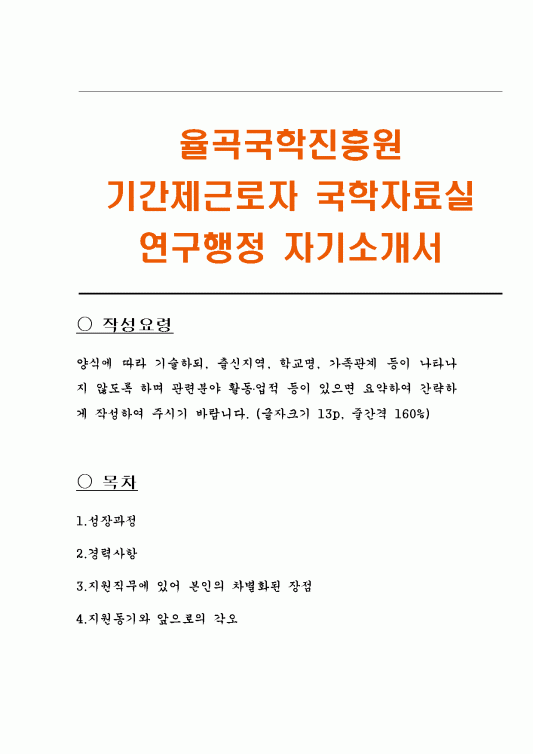 율곡국학진흥원 기간제근로자 국학자료실 연구행정 자기소개서