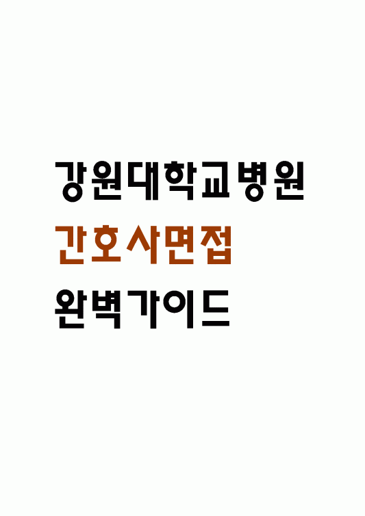[강원대학교병원 간호사 면접 완벽 가이드] 강원대학교병원 면접 실전 경험 기반 핵심 전략과 강원대학교병원 간호사 면접기출 60문항 정리