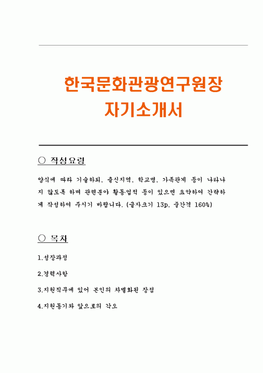 한국문화관광연구원장 자기소개서
