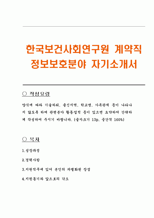 한국보건사회연구원 계약직 정보보호분야 자기소개서