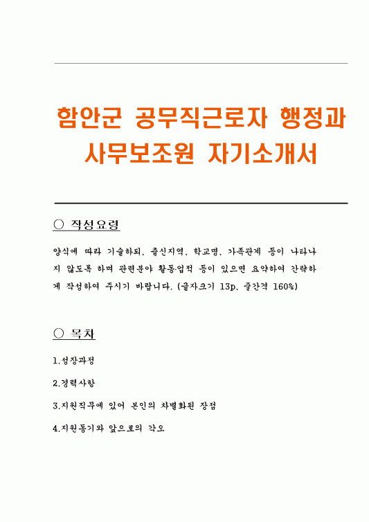 함안군 공무직근로자 행정과 사무보조원 자기소개서