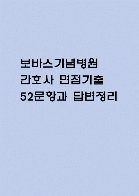 (보바스기념병원 간호사 면접기출) 보바스기념병원 간호사 면접 기출 52문항과 답변 정리