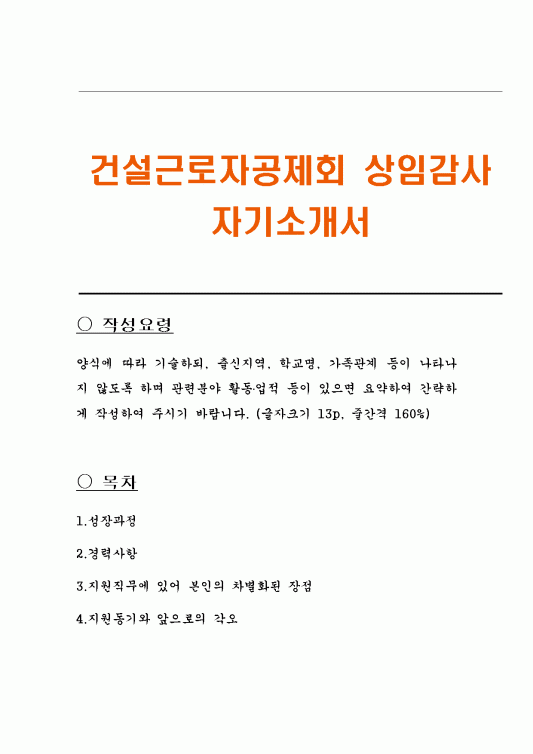 건설근로자공제회 상임감사 자기소개서