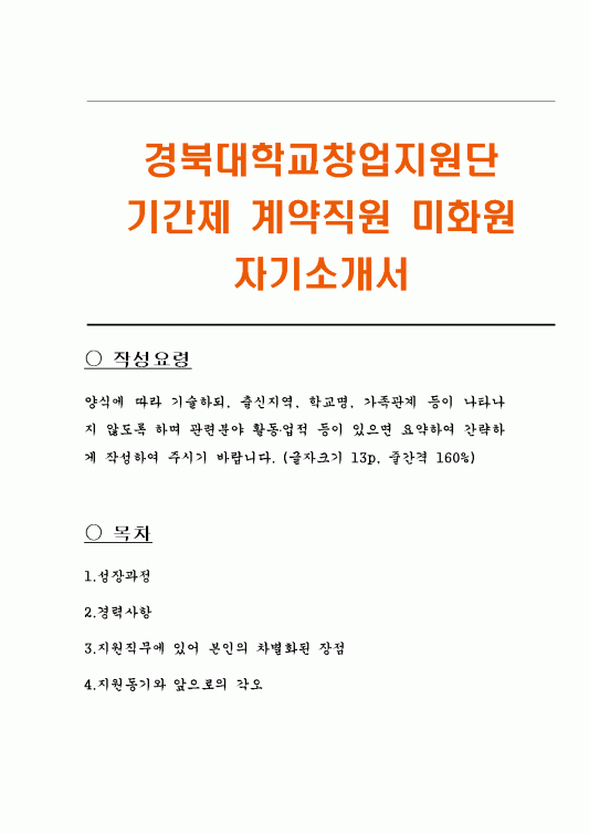경북대학교창업지원단 기간제 계약직원 미화원 자기소개서