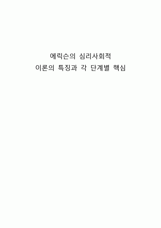 에릭슨의 심리사회적 이론의 특징과 각 단계별 핵심