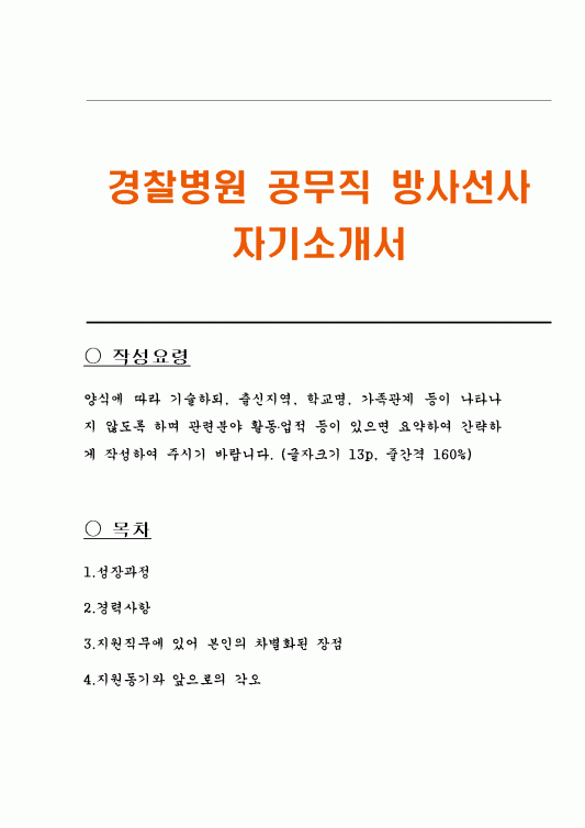 경찰병원 공무직 방사선사 자기소개서
