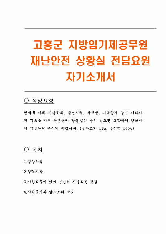 고흥군 지방임기제공무원 재난안전 상황실 전담요원 자기소개서