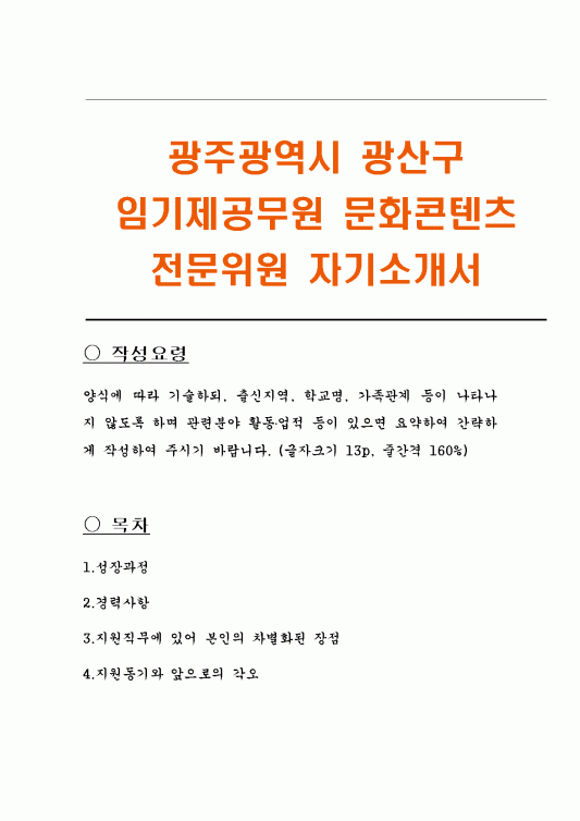 광주광역시 광산구 임기제공무원 문화콘텐츠 전문위원 자기소개서