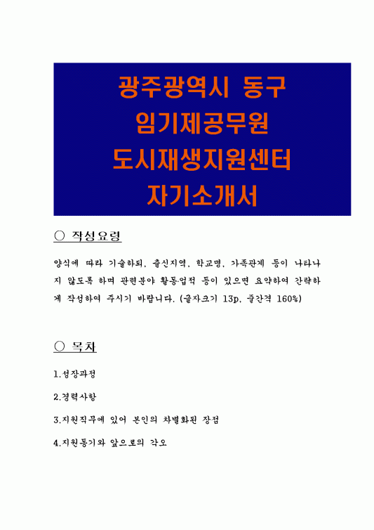 광주광역시 동구 임기제공무원 도시재생지원센터 자기소개서