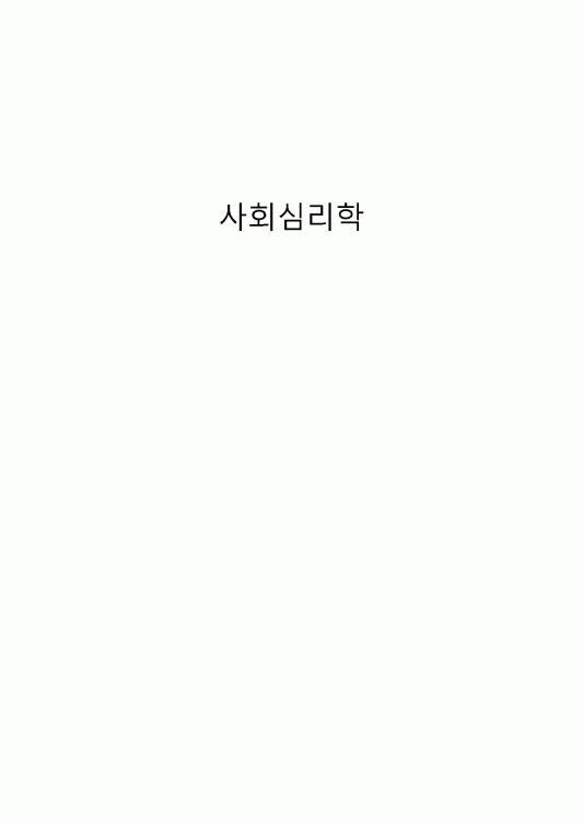 [만점] 사회 심리학-  자기충족적 예언의 정의와 작동 과정