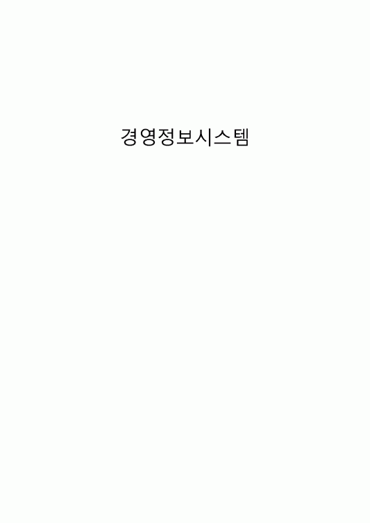 [만점] 기업의 가치사슬 모형 및 포터의 경쟁세력 모형 사례