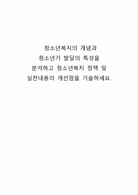 청소년복지의 개념과  청소년기 발달의