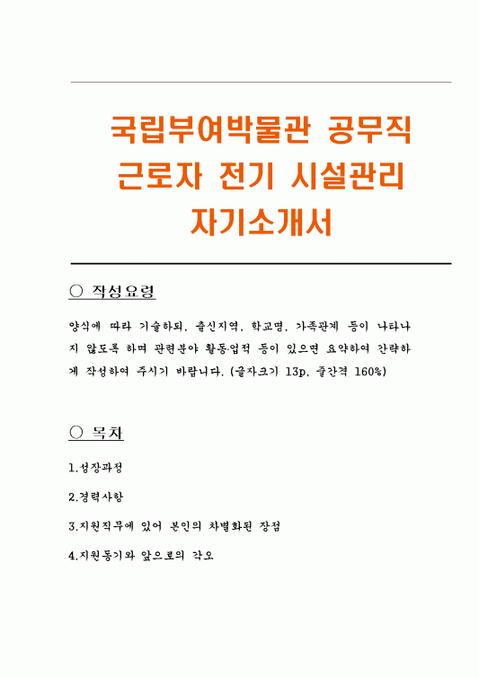 국립부여박물관 공무직 근로자 전기 시설관리 자기소개서