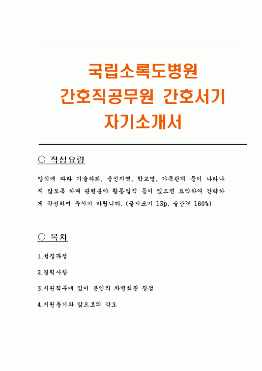 국립소록도병원 간호직공무원 간호서기 자기소개서