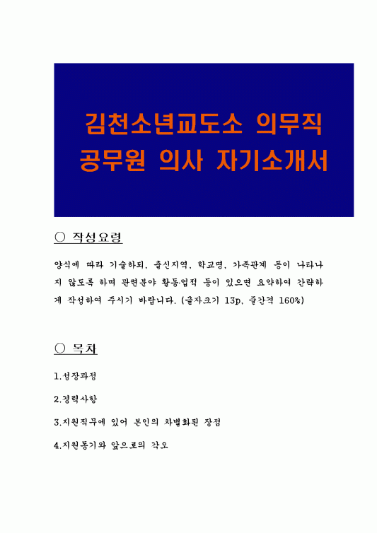 김천소년교도소 의무직 공무원 의사 자기소개서
