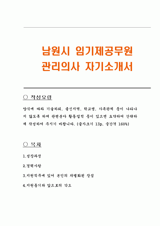 남원시 임기제공무원 관리의사 자기소개서