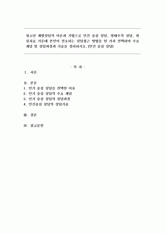 청소년 개별상담의 이론과 기법으로 인간 중심 상담, 형태주의 상담, 현실치료 가운데 본인이 선호하는 상담접근 방법을 한 가지 선택하여 주요 개념 및 상담과정과 기술을 정리하시오.(인간 중심 상담)