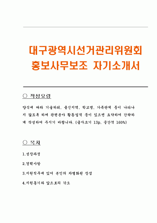 대구광역시선거관리위원회 홍보사무보조 자기소개서