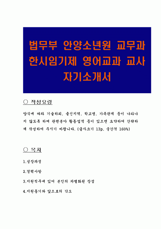 법무부 안양소년원 교무과 한시임기제 영어교과 교사 자기소개서