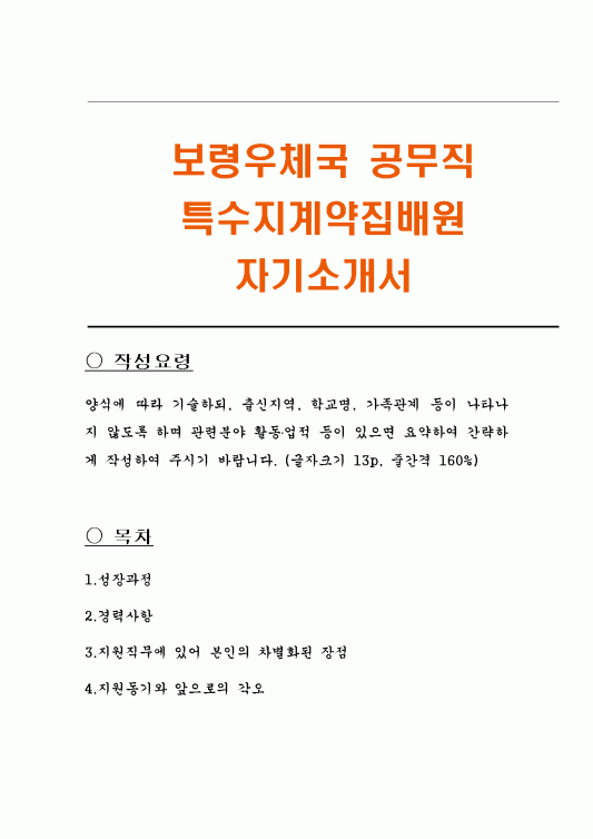 보령우체국 공무직 특수지계약집배원 자기소개서