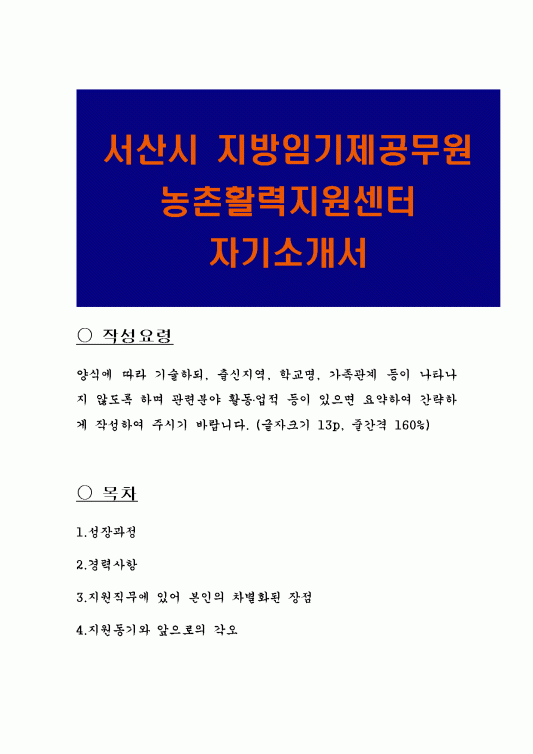서산시 지방임기제공무원 농촌활력지원센터 자기소개서