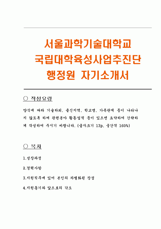 서울과학기술대학교 국립대학육성사업추진단 행정원 자기소개서