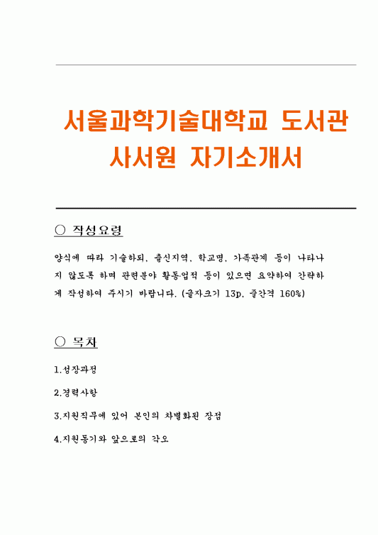 서울과학기술대학교 도서관 사서원 자기소개서