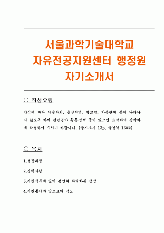 서울과학기술대학교 자유전공지원센터 행정원 자기소개서